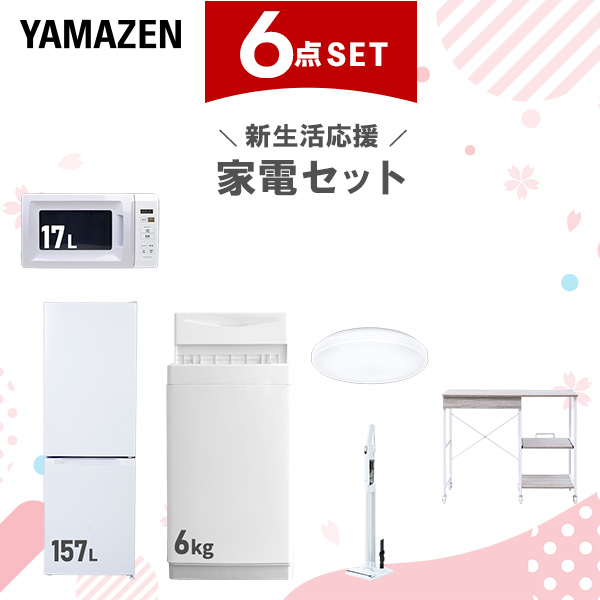 新生活家電セット 6点セット 一人暮らし (6kg洗濯機 157L冷蔵庫 電子レンジ シーリングライト 軽量クリーナー レンジラック)  ひとり暮らし 単身赴任新 学生 入学 おすすめ   山善 YAMAZEN【送料無料】