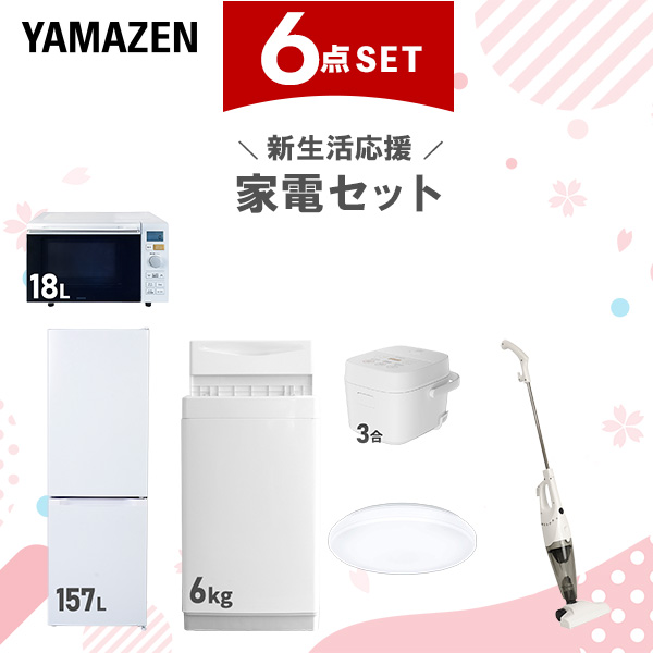 新生活家電セット 6点セット 一人暮らし (6kg洗濯機 157L冷蔵庫 オーブンレンジ 炊飯器 シーリングライト スティッククリーナー)  ひとり暮らし 単身赴任新 学生 入学 おすすめ   山善 YAMAZEN【送料無料】