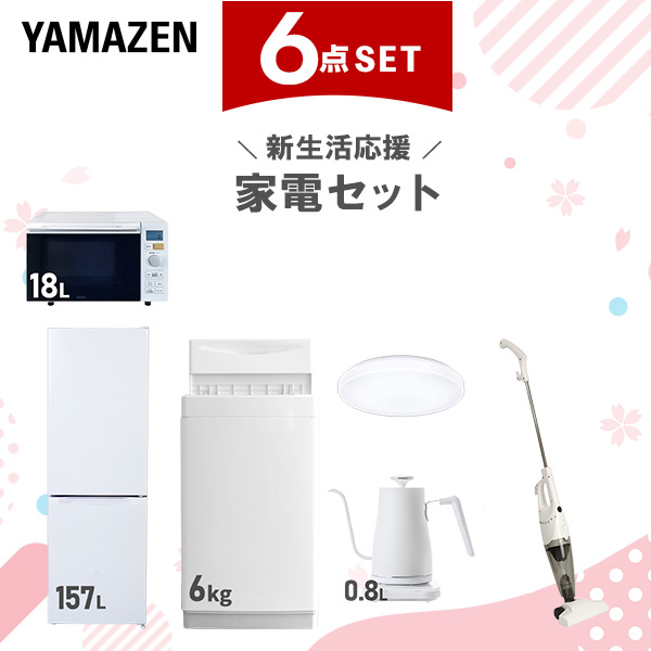 新生活家電セット 6点セット 一人暮らし (6kg洗濯機 157L冷蔵庫 オーブンレンジ シーリングライト 温調ケトル スティッククリーナー)  ひとり暮らし 単身赴任新 学生 入学 おすすめ   山善 YAMAZEN【送料無料】