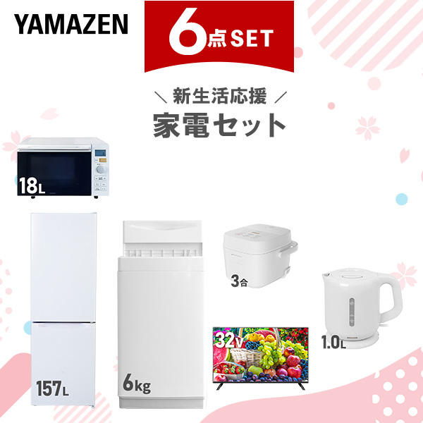 新生活家電セット 6点セット 一人暮らし (6kg洗濯機 157L冷蔵庫 オーブンレンジ 炊飯器 32型液晶テレビ 電気ケトル)  ひとり暮らし 単身赴任新 学生 入学 おすすめ   山善 YAMAZEN【送料無料】