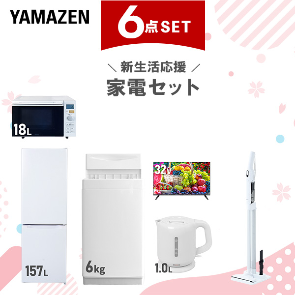 新生活家電セット 6点セット 一人暮らし (6kg洗濯機 157L冷蔵庫 オーブンレンジ 32型液晶テレビ 電気ケトル 軽量クリーナー)  ひとり暮らし 単身赴任新 学生 入学 おすすめ   山善 YAMAZEN【送料無料】