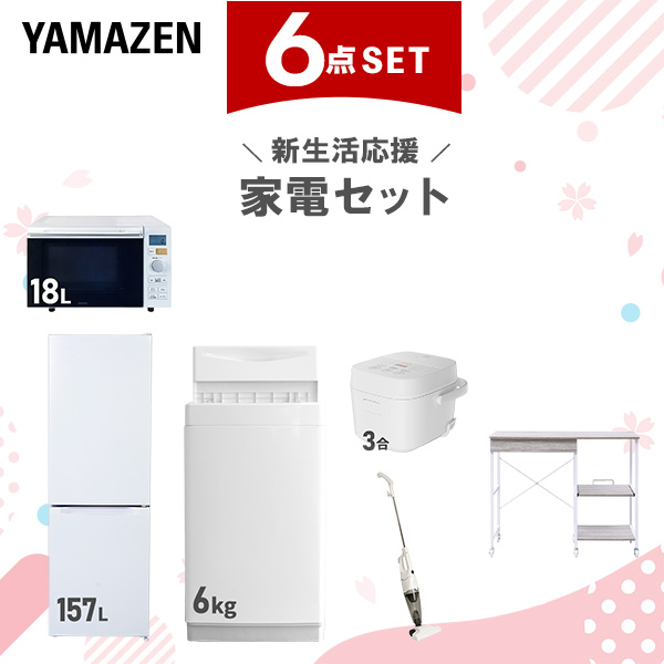 新生活家電セット 6点セット 一人暮らし (6kg洗濯機 157L冷蔵庫 オーブンレンジ 炊飯器 スティッククリーナー レンジラック)  ひとり暮らし 単身赴任新 学生 入学 おすすめ   山善 YAMAZEN【送料無料】
