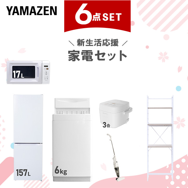 新生活家電セット 6点セット 一人暮らし (6kg洗濯機 157L冷蔵庫 電子レンジ 炊飯器 スティッククリーナー 家電収納ラック)  ひとり暮らし 単身赴任新 学生 入学 おすすめ   山善 YAMAZEN【送料無料】