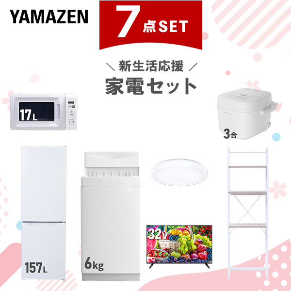 新生活家電セット 7点セット 一人暮らし (6kg洗濯機 157L冷蔵庫 電子レンジ 炊飯器 シーリングライト 32型液晶テレビ 家電収納ラック)  ひとり暮らし 単身赴任新 学生 入学 おすすめ   山善 YAMAZEN【送料無料】