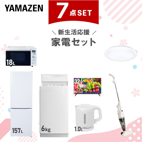 新生活家電セット 7点セット 一人暮らし (6kg洗濯機 157L冷蔵庫 オーブンレンジ シーリングライト 32型液晶テレビ 電気ケトル スティッククリーナー)  ひとり暮らし 単身赴任新 学生 入学 おすすめ   山善 YAMAZEN【送料無料】