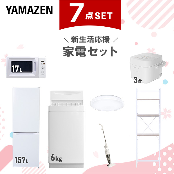 新生活家電セット 7点セット 一人暮らし (6kg洗濯機 157L冷蔵庫 電子レンジ 炊飯器 シーリングライト スティッククリーナー 家電収納ラック)  ひとり暮らし 単身赴任新 学生 入学 おすすめ   山善 YAMAZEN【送料無料】