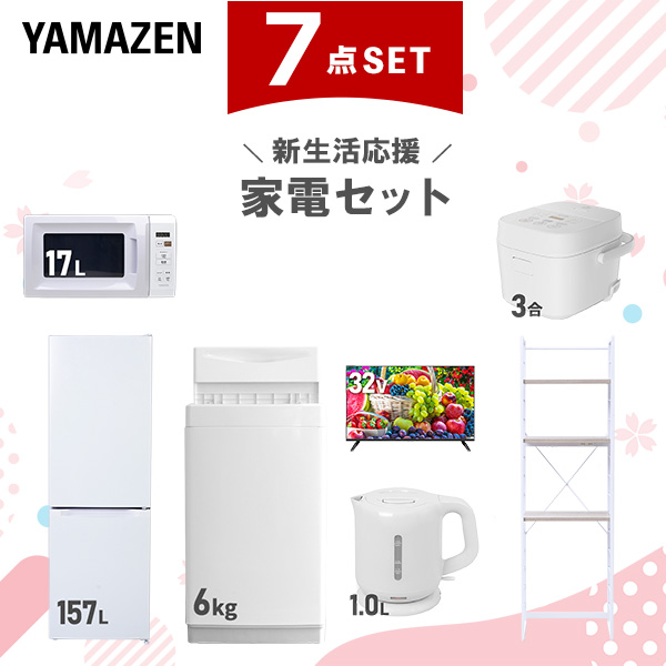 新生活家電セット 7点セット 一人暮らし (6kg洗濯機 157L冷蔵庫 電子レンジ 炊飯器 32型液晶テレビ 電気ケトル 家電収納ラック)  ひとり暮らし 単身赴任新 学生 入学 おすすめ   山善 YAMAZEN【送料無料】
