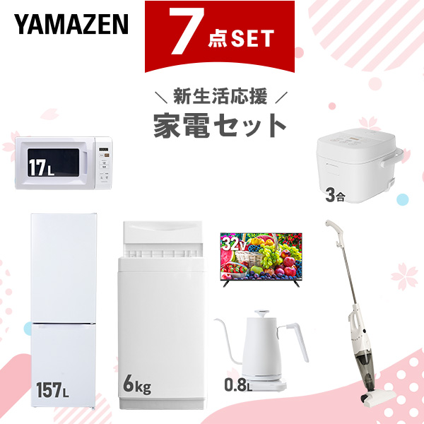 新生活家電セット 7点セット 一人暮らし (6kg洗濯機 157L冷蔵庫 電子レンジ 炊飯器 32型液晶テレビ 温調ケトル スティッククリーナー)  ひとり暮らし 単身赴任新 学生 入学 おすすめ   山善 YAMAZEN【送料無料】