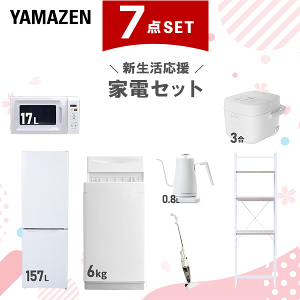 新生活家電セット 7点セット 一人暮らし (6kg洗濯機 157L冷蔵庫 電子レンジ 炊飯器 温調ケトル スティッククリーナー 家電収納ラック)  ひとり暮らし 単身赴任新 学生 入学 おすすめ   山善 YAMAZEN【送料無料】
