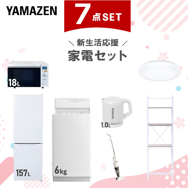 新生活家電セット 7点セット 一人暮らし (6kg洗濯機 157L冷蔵庫 オーブンレンジ シーリングライト 電気ケトル スティッククリーナー 家電収納ラック)  ひとり暮らし 単身赴任新 学生 入学 おすすめ   山善 YAMAZEN【送料無料】