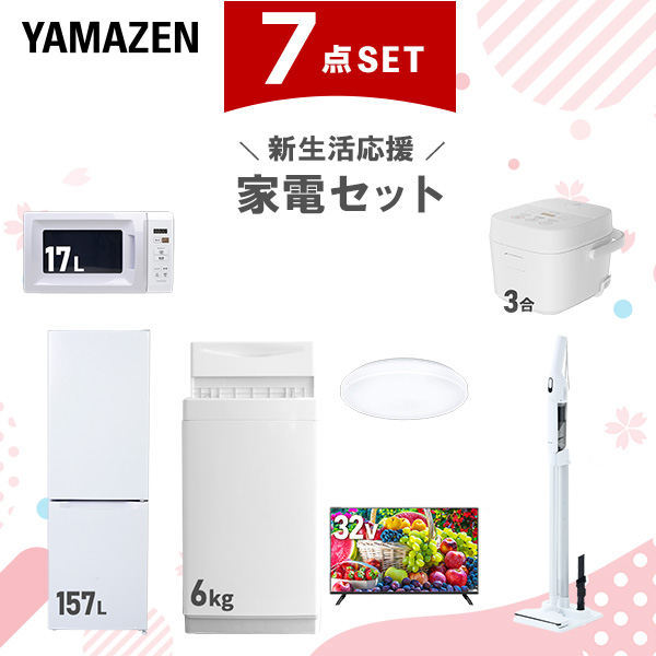 新生活家電セット 7点セット 一人暮らし (6kg洗濯機 157L冷蔵庫 電子レンジ 炊飯器 シーリングライト 32型液晶テレビ 軽量クリーナー)  ひとり暮らし 単身赴任新 学生 入学 おすすめ   山善 YAMAZEN【送料無料】