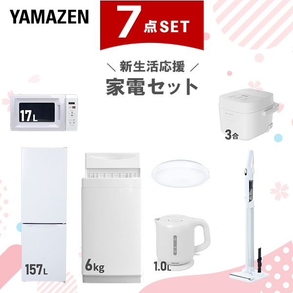 新生活家電セット 7点セット 一人暮らし (6kg洗濯機 157L冷蔵庫 電子レンジ 炊飯器 シーリングライト 電気ケトル 軽量クリーナー)  ひとり暮らし 単身赴任新 学生 入学 おすすめ   山善 YAMAZEN【送料無料】