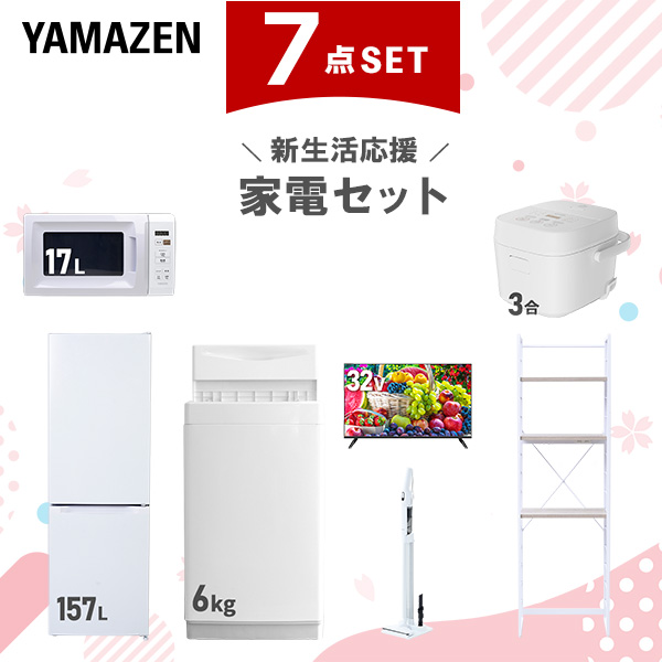 新生活家電セット 7点セット 一人暮らし (6kg洗濯機 157L冷蔵庫 電子レンジ 炊飯器 32型液晶テレビ 軽量クリーナー 家電収納ラック)  ひとり暮らし 単身赴任新 学生 入学 おすすめ   山善 YAMAZEN【送料無料】