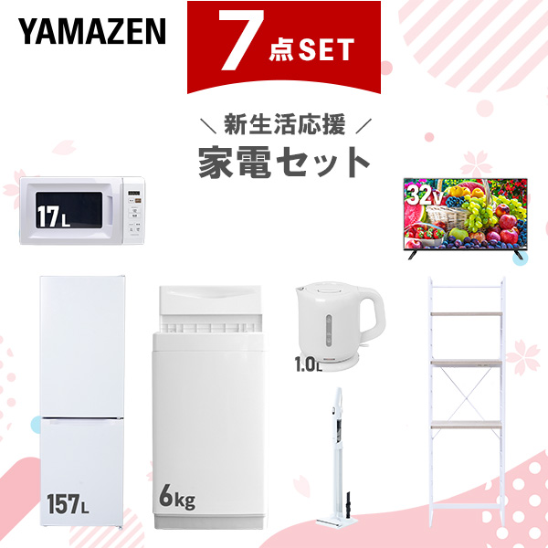 新生活家電セット 7点セット 一人暮らし (6kg洗濯機 157L冷蔵庫 電子レンジ 32型液晶テレビ 電気ケトル 軽量クリーナー 家電収納ラック)  ひとり暮らし 単身赴任新 学生 入学 おすすめ   山善 YAMAZEN【送料無料】