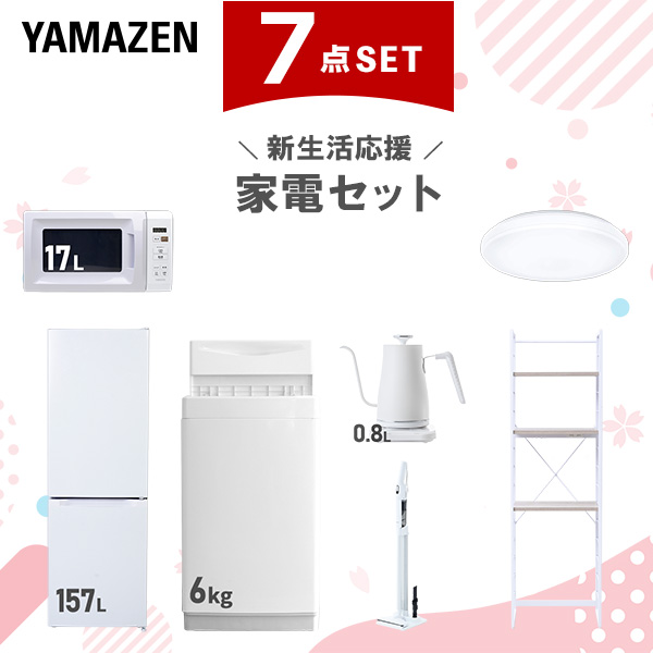 新生活家電セット 7点セット 一人暮らし (6kg洗濯機 157L冷蔵庫 電子レンジ シーリングライト 温調ケトル 軽量クリーナー 家電収納ラック)  ひとり暮らし 単身赴任新 学生 入学 おすすめ   山善 YAMAZEN【送料無料】