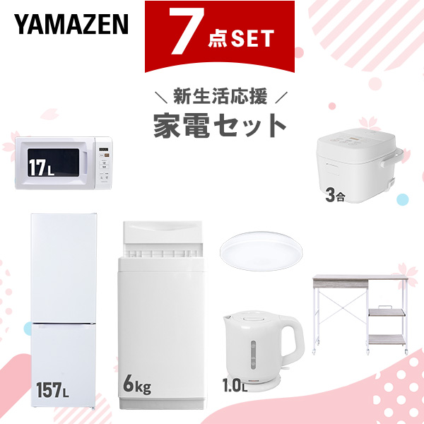新生活家電セット 7点セット 一人暮らし (6kg洗濯機 157L冷蔵庫 電子レンジ 炊飯器 シーリングライト 電気ケトル レンジラック)  ひとり暮らし 単身赴任新 学生 入学 おすすめ   山善 YAMAZEN【送料無料】