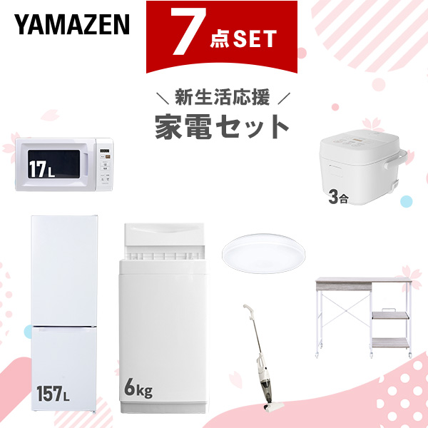 新生活家電セット 7点セット 一人暮らし (6kg洗濯機 157L冷蔵庫 電子レンジ 炊飯器 シーリングライト スティッククリーナー レンジラック)  ひとり暮らし 単身赴任新 学生 入学 おすすめ   山善 YAMAZEN【送料無料】