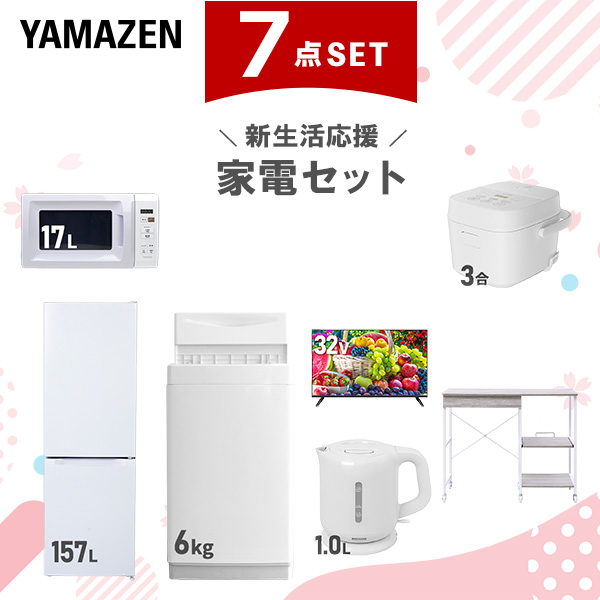 新生活家電セット 7点セット 一人暮らし (6kg洗濯機 157L冷蔵庫 電子レンジ 炊飯器 32型液晶テレビ 電気ケトル レンジラック)  ひとり暮らし 単身赴任新 学生 入学 おすすめ   山善 YAMAZEN【送料無料】