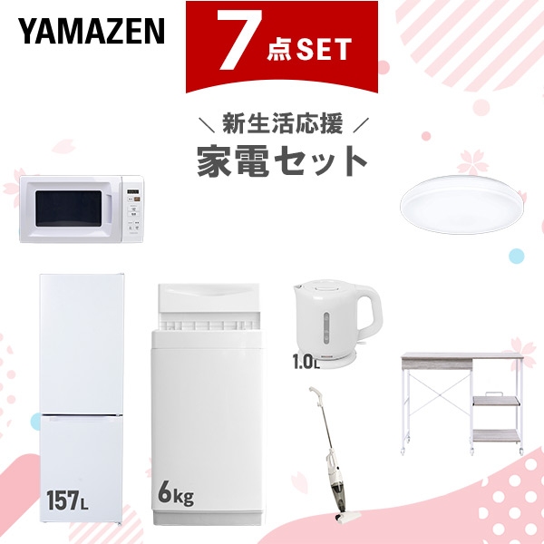 新生活家電セット 7点セット 一人暮らし (6kg洗濯機 157L冷蔵庫 電子レンジ シーリングライト 電気ケトル スティッククリーナー レンジラック)  ひとり暮らし 単身赴任新 学生 入学 おすすめ   山善 YAMAZEN【送料無料】