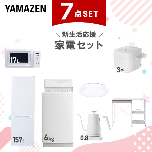 新生活家電セット 7点セット 一人暮らし (6kg洗濯機 157L冷蔵庫 電子レンジ 炊飯器 シーリングライト 温調ケトル レンジラック)  ひとり暮らし 単身赴任新 学生 入学 おすすめ   山善 YAMAZEN【送料無料】