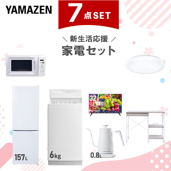 新生活家電セット 7点セット 一人暮らし (6kg洗濯機 157L冷蔵庫 電子レンジ シーリングライト 32型液晶テレビ 温調ケトル レンジラック)  ひとり暮らし 単身赴任新 学生 入学 おすすめ   山善 YAMAZEN【送料無料】