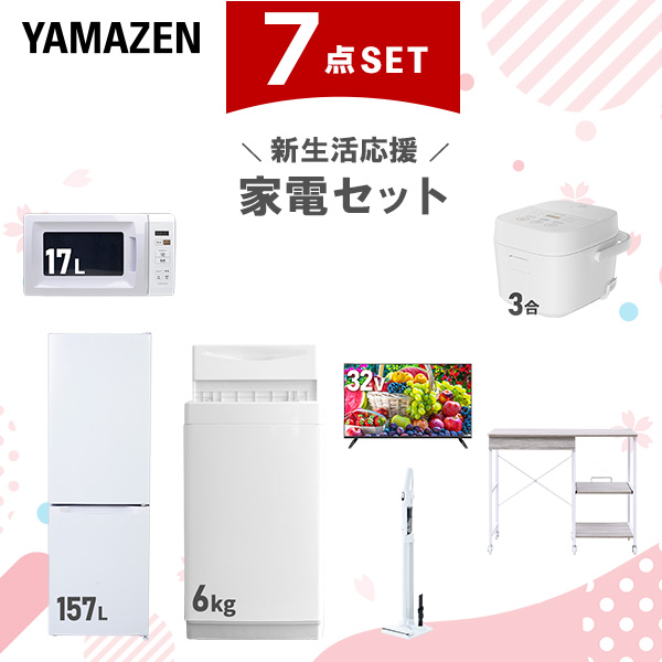 新生活家電セット 7点セット 一人暮らし (6kg洗濯機 157L冷蔵庫 電子レンジ 炊飯器 32型液晶テレビ 軽量クリーナー レンジラック)  ひとり暮らし 単身赴任新 学生 入学 おすすめ   山善 YAMAZEN【送料無料】