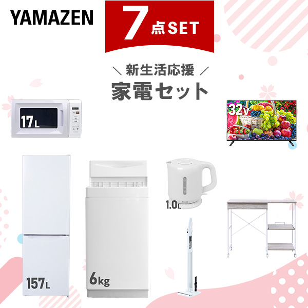 新生活家電セット 7点セット 一人暮らし (6kg洗濯機 157L冷蔵庫 電子レンジ 32型液晶テレビ 電気ケトル 軽量クリーナー レンジラック)  ひとり暮らし 単身赴任新 学生 入学 おすすめ   山善 YAMAZEN【送料無料】