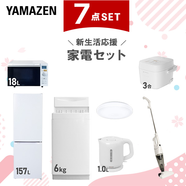 新生活家電セット 7点セット 一人暮らし (6kg洗濯機 157L冷蔵庫 オーブンレンジ 炊飯器 シーリングライト 電気ケトル スティッククリーナー)  ひとり暮らし 単身赴任新 学生 入学 おすすめ   山善 YAMAZEN【送料無料】
