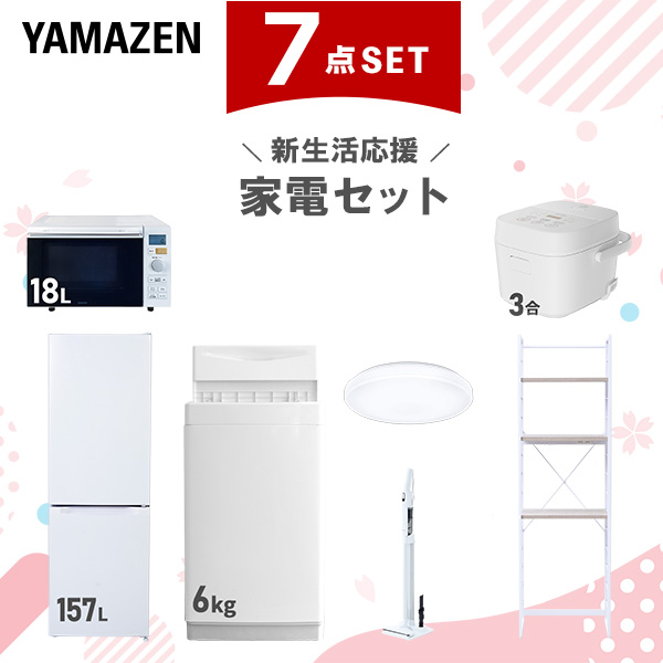 新生活家電セット 7点セット 一人暮らし (6kg洗濯機 157L冷蔵庫 オーブンレンジ 炊飯器 シーリングライト 軽量クリーナー 家電収納ラック)  ひとり暮らし 単身赴任新 学生 入学 おすすめ   山善 YAMAZEN【送料無料】