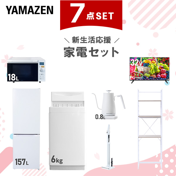新生活家電セット 7点セット 一人暮らし (6kg洗濯機 157L冷蔵庫 オーブンレンジ 32型液晶テレビ 温調ケトル 軽量クリーナー 家電収納ラック)  ひとり暮らし 単身赴任新 学生 入学 おすすめ   山善 YAMAZEN【送料無料】
