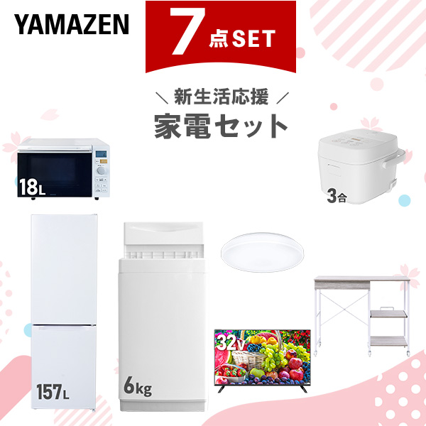 新生活家電セット 7点セット 一人暮らし (6kg洗濯機 157L冷蔵庫 オーブンレンジ 炊飯器 シーリングライト 32型液晶テレビ レンジラック)  ひとり暮らし 単身赴任新 学生 入学 おすすめ   山善 YAMAZEN【送料無料】