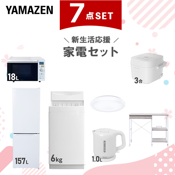 新生活家電セット 7点セット 一人暮らし (6kg洗濯機 157L冷蔵庫 オーブンレンジ 炊飯器 シーリングライト 電気ケトル レンジラック)  ひとり暮らし 単身赴任新 学生 入学 おすすめ   山善 YAMAZEN【送料無料】