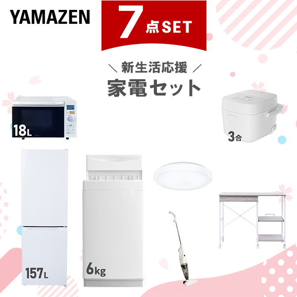新生活家電セット 7点セット 一人暮らし (6kg洗濯機 157L冷蔵庫 オーブンレンジ 炊飯器 シーリングライト スティッククリーナー レンジラック)  ひとり暮らし 単身赴任新 学生 入学 おすすめ   山善 YAMAZEN【送料無料】