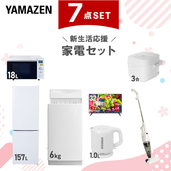 新生活家電セット 7点セット 一人暮らし (6kg洗濯機 157L冷蔵庫 オーブンレンジ 炊飯器 32型液晶テレビ 電気ケトル スティッククリーナー)  ひとり暮らし 単身赴任新 学生 入学 おすすめ   山善 YAMAZEN【送料無料】