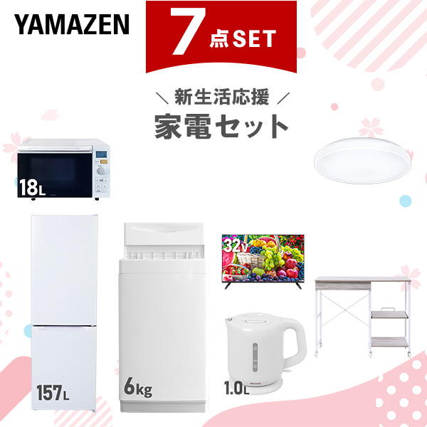 新生活家電セット 7点セット 一人暮らし (6kg洗濯機 157L冷蔵庫 オーブンレンジ シーリングライト 32型液晶テレビ 電気ケトル レンジラック)  ひとり暮らし 単身赴任新 学生 入学 おすすめ   山善 YAMAZEN【送料無料】