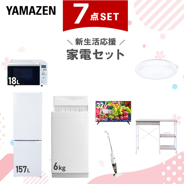 新生活家電セット 7点セット 一人暮らし (6kg洗濯機 157L冷蔵庫 オーブンレンジ シーリングライト 32型液晶テレビ スティッククリーナー レンジラック)  ひとり暮らし 単身赴任新 学生 入学 おすすめ   山善 YAMAZEN【送料無料】