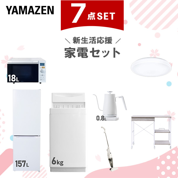 新生活家電セット 7点セット 一人暮らし (6kg洗濯機 157L冷蔵庫 オーブンレンジ シーリングライト 温調ケトル スティッククリーナー レンジラック)  ひとり暮らし 単身赴任新 学生 入学 おすすめ   山善 YAMAZEN【送料無料】