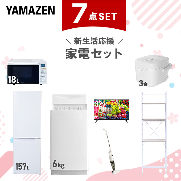 新生活家電セット 7点セット 一人暮らし (6kg洗濯機 157L冷蔵庫 オーブンレンジ 炊飯器 32型液晶テレビ スティッククリーナー 家電収納ラック)  ひとり暮らし 単身赴任新 学生 入学 おすすめ   山善 YAMAZEN【送料無料】