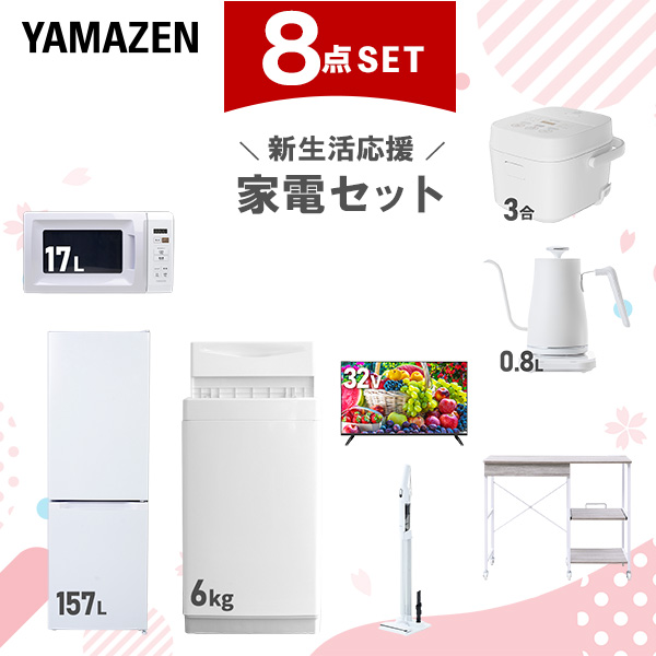 新生活家電セット 8点セット 一人暮らし (6kg洗濯機 157L冷蔵庫 電子レンジ 炊飯器 32型液晶テレビ 温調ケトル 軽量クリーナー レンジラック)  ひとり暮らし 単身赴任新 学生 入学 おすすめ   山善 YAMAZEN【送料無料】