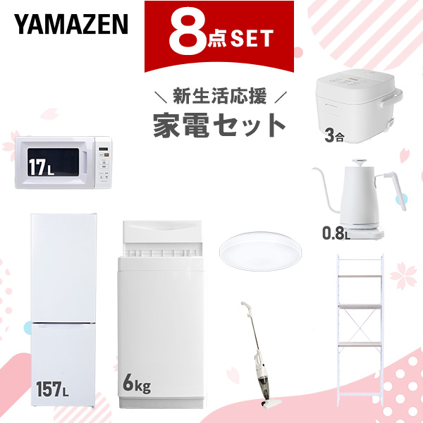 新生活家電セット 8点セット 一人暮らし (6kg洗濯機 157L冷蔵庫 電子レンジ 炊飯器 シーリングライト 温調ケトル スティッククリーナー 家電収納ラック)  ひとり暮らし 単身赴任新 学生 入学 おすすめ   山善 YAMAZEN【送料無料】