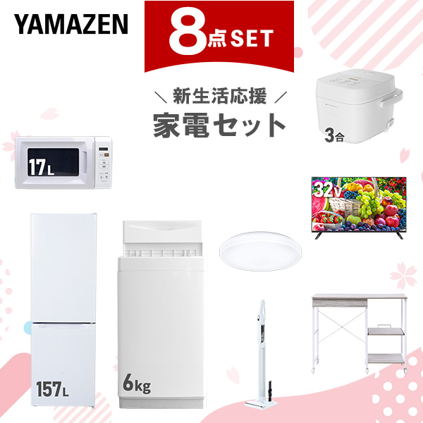 新生活家電セット 8点セット 一人暮らし (6kg洗濯機 157L冷蔵庫 電子レンジ 炊飯器 シーリングライト 32型液晶テレビ 軽量クリーナー レンジラック)  ひとり暮らし 単身赴任新 学生 入学 おすすめ   山善 YAMAZEN【送料無料】