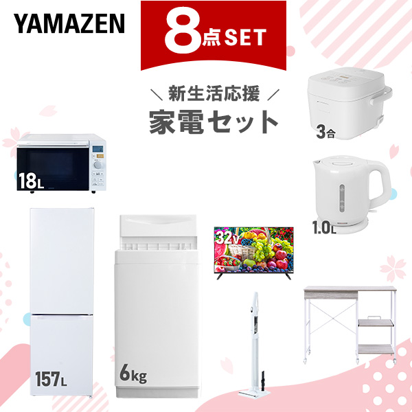 新生活家電セット 8点セット 一人暮らし (6kg洗濯機 157L冷蔵庫 オーブンレンジ 炊飯器 32型液晶テレビ 電気ケトル 軽量クリーナー レンジラック)  ひとり暮らし 単身赴任新 学生 入学 おすすめ   山善 YAMAZEN【送料無料】