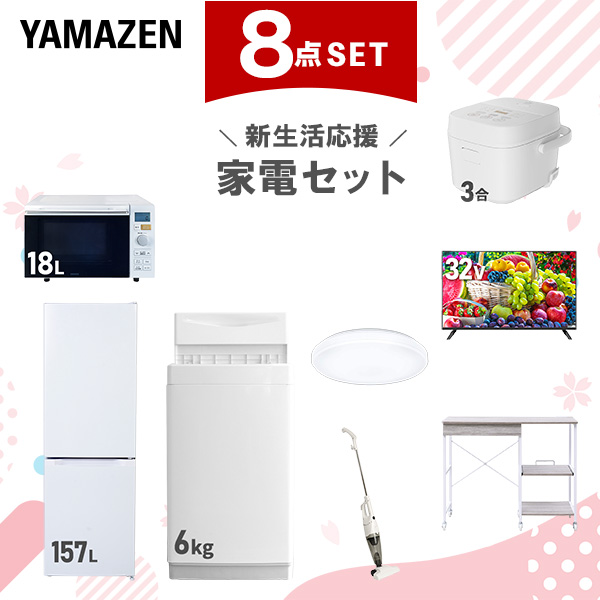 新生活家電セット 8点セット 一人暮らし (6kg洗濯機 157L冷蔵庫 オーブンレンジ 炊飯器 シーリングライト 32型液晶テレビ スティッククリーナー  ひとり暮らし 単身赴任新 学生 入学 おすすめ   山善 YAMAZEN【送料無料】