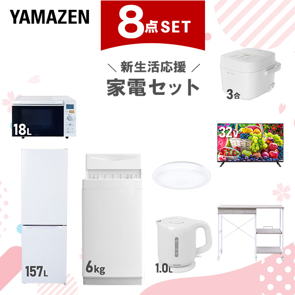 新生活家電セット 8点セット 一人暮らし (6kg洗濯機 157L冷蔵庫 オーブンレンジ 炊飯器 シーリングライト 32型液晶テレビ 電気ケトル レンジラック)  ひとり暮らし 単身赴任新 学生 入学 おすすめ   山善 YAMAZEN【送料無料】