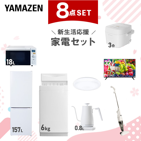 新生活家電セット 8点セット 一人暮らし (6kg洗濯機 157L冷蔵庫 オーブンレンジ 炊飯器 シーリングライト 32型液晶テレビ 温調ケトル  ひとり暮らし 単身赴任新 学生 入学 おすすめ   山善 YAMAZEN【送料無料】
