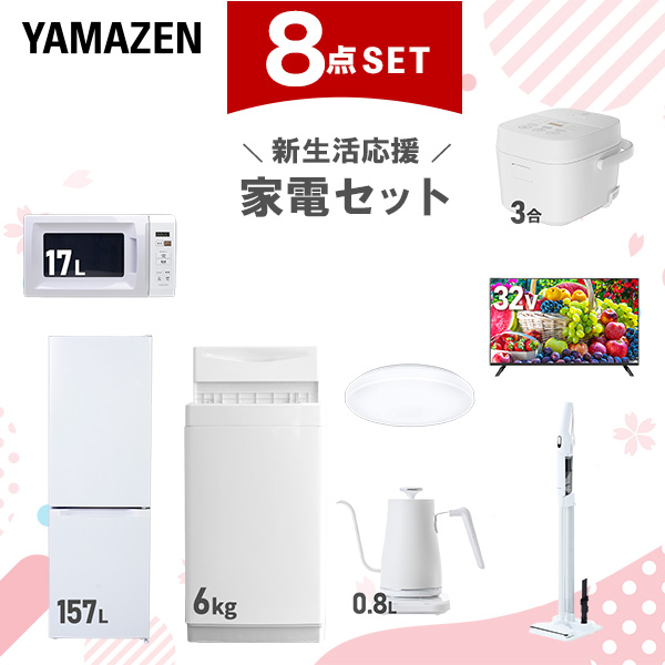 新生活家電セット 8点セット 一人暮らし (6kg洗濯機 157L冷蔵庫 電子レンジ 炊飯器 シーリングライト 32型液晶テレビ 温調ケトル 軽量クリーナー)  ひとり暮らし 単身赴任新 学生 入学 おすすめ   山善 YAMAZEN【送料無料】