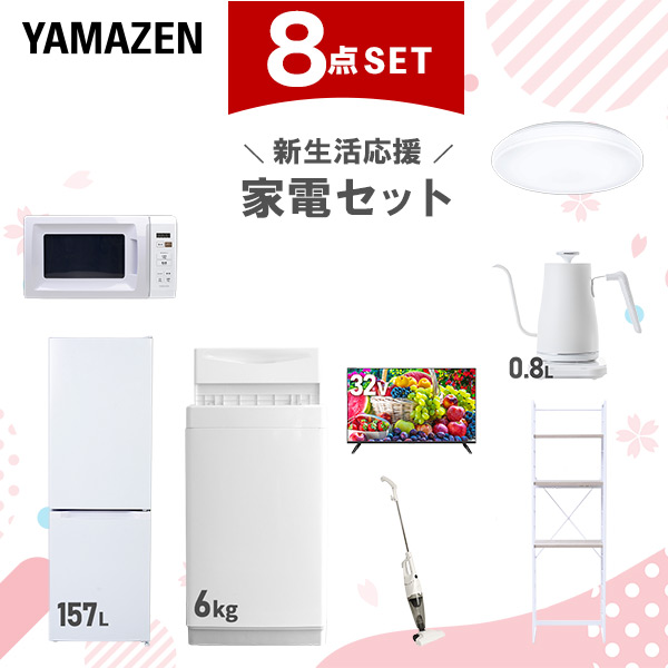 新生活家電セット 8点セット 一人暮らし (6kg洗濯機 157L冷蔵庫 電子レンジ シーリングライト 32型液晶テレビ 温調ケトル スティッククリーナー  ひとり暮らし 単身赴任新 学生 入学 おすすめ   山善 YAMAZEN【送料無料】