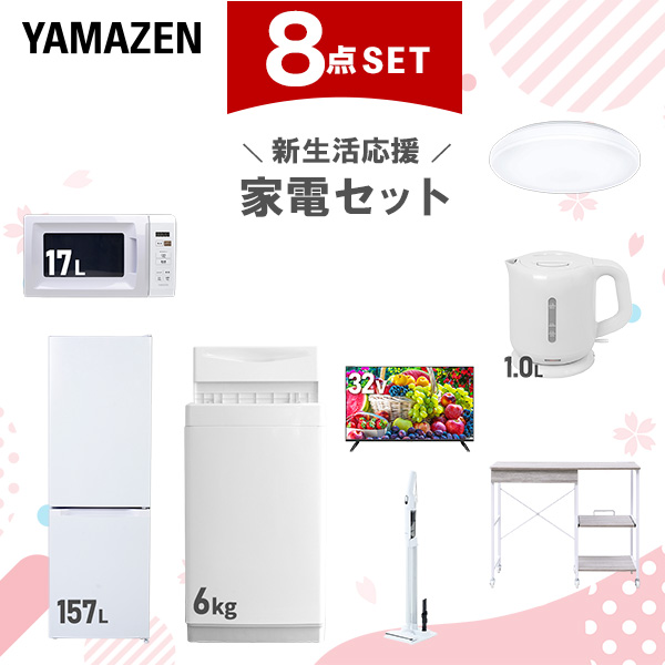 新生活家電セット 8点セット 一人暮らし (6kg洗濯機 157L冷蔵庫 電子レンジ シーリングライト 32型液晶テレビ 電気ケトル 軽量クリーナー レンジラック)  ひとり暮らし 単身赴任新 学生 入学 おすすめ   山善 YAMAZEN【送料無料】