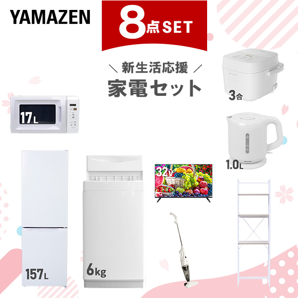 新生活家電セット 8点セット 一人暮らし (6kg洗濯機 157L冷蔵庫 電子レンジ 炊飯器 32型液晶テレビ 電気ケトル スティッククリーナー 家電収納ラック)  ひとり暮らし 単身赴任新 学生 入学 おすすめ   山善 YAMAZEN【送料無料】