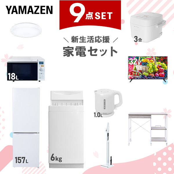 新生活家電セット 9点セット 一人暮らし (6kg洗濯機 157L冷蔵庫 オーブンレンジ 炊飯器 シーリングライト 32型液晶テレビ 電気ケトル 軽量クリーナー レンジラック)  ひとり暮らし 単身赴任新 学生 入学 おすすめ   山善 YAMAZEN【送料無料】